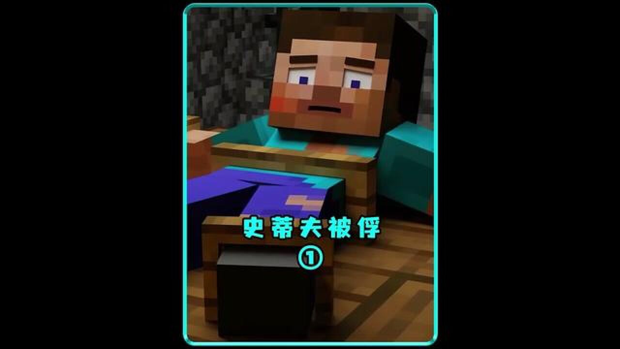 史蒂夫被抓，看艾利克斯如何拯救他#我的世界#我的世界动画#史蒂夫#mc不灭#动漫解说_高清1080P在线观看平台_腾讯视频