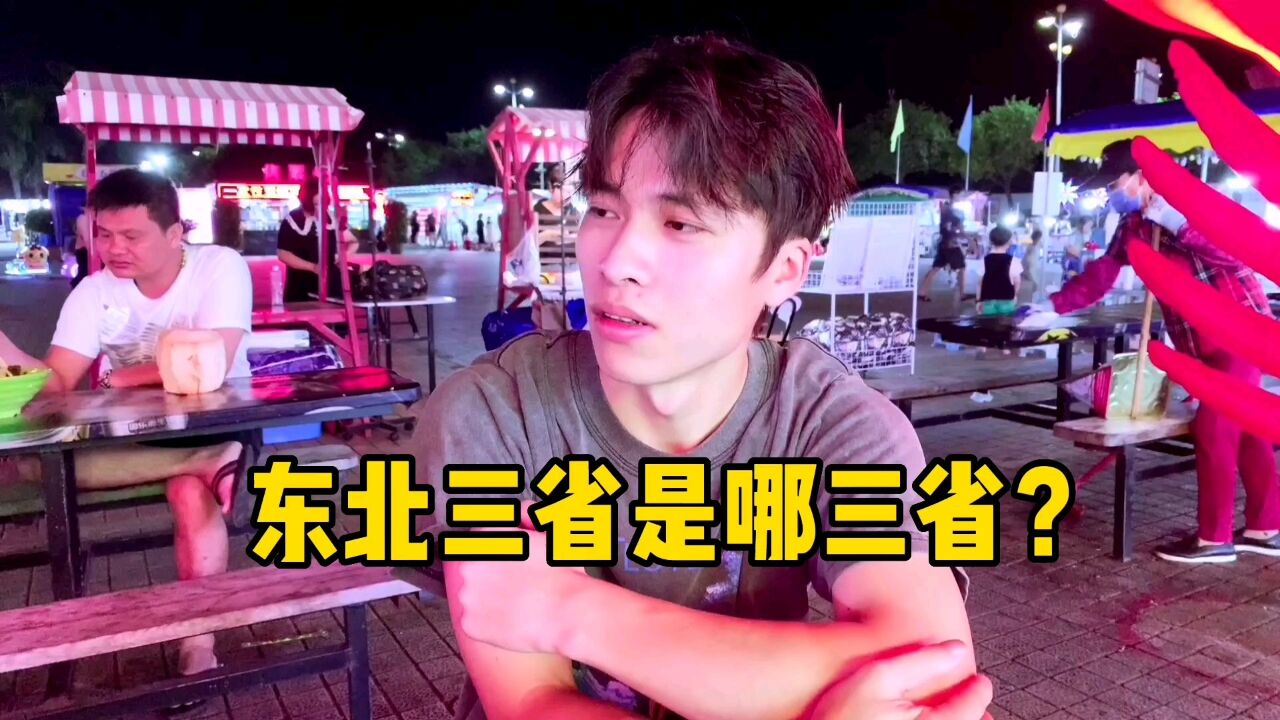 东北三省是哪三个省？_腾讯视频