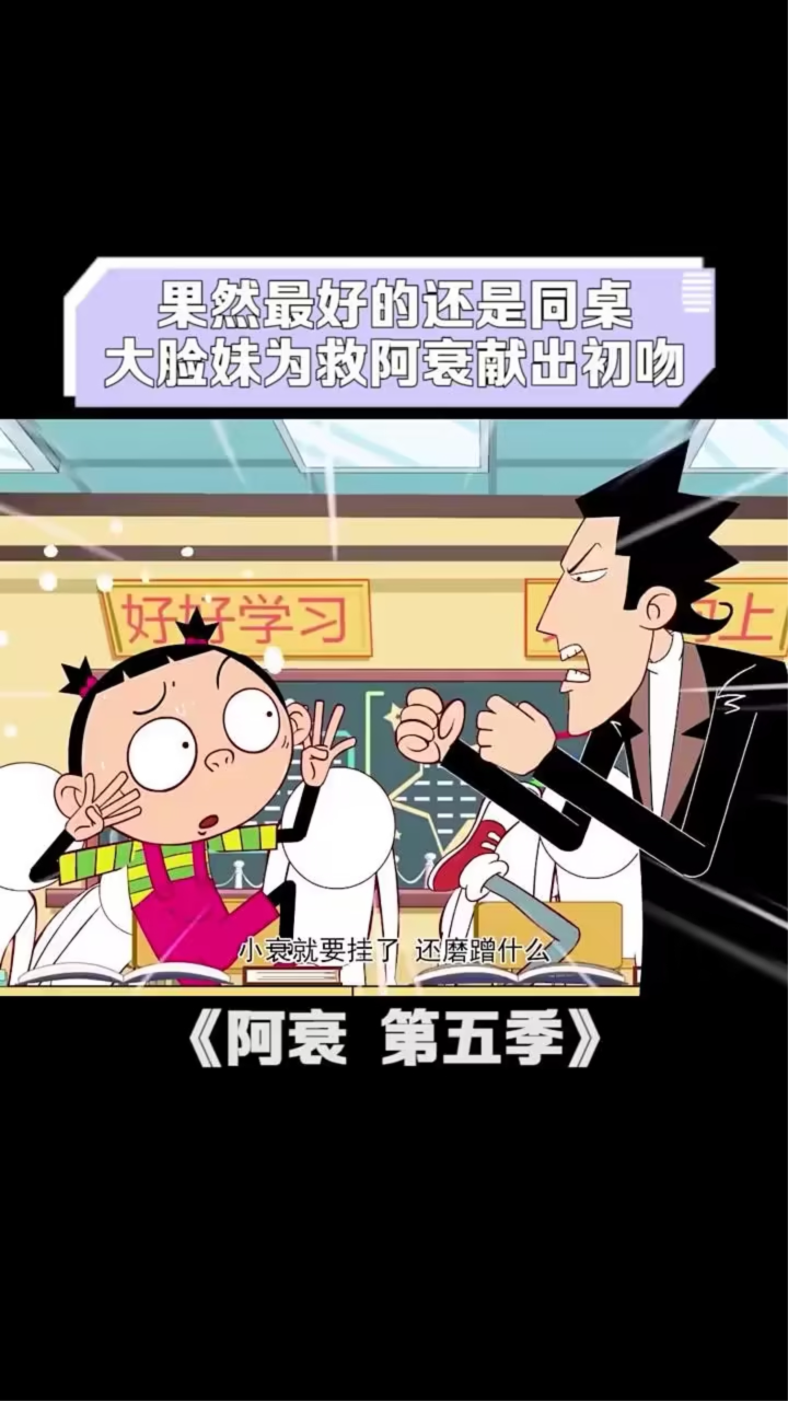 果然最好的还是同桌，大脸妹为救阿衰献出初吻。腾讯视频