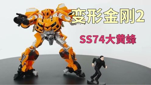 【变形金刚2】SS74大黄蜂，变2电影版汽车人大黄蜂与山姆小人偶_动漫_高清完整版视频在线观看_腾讯视频