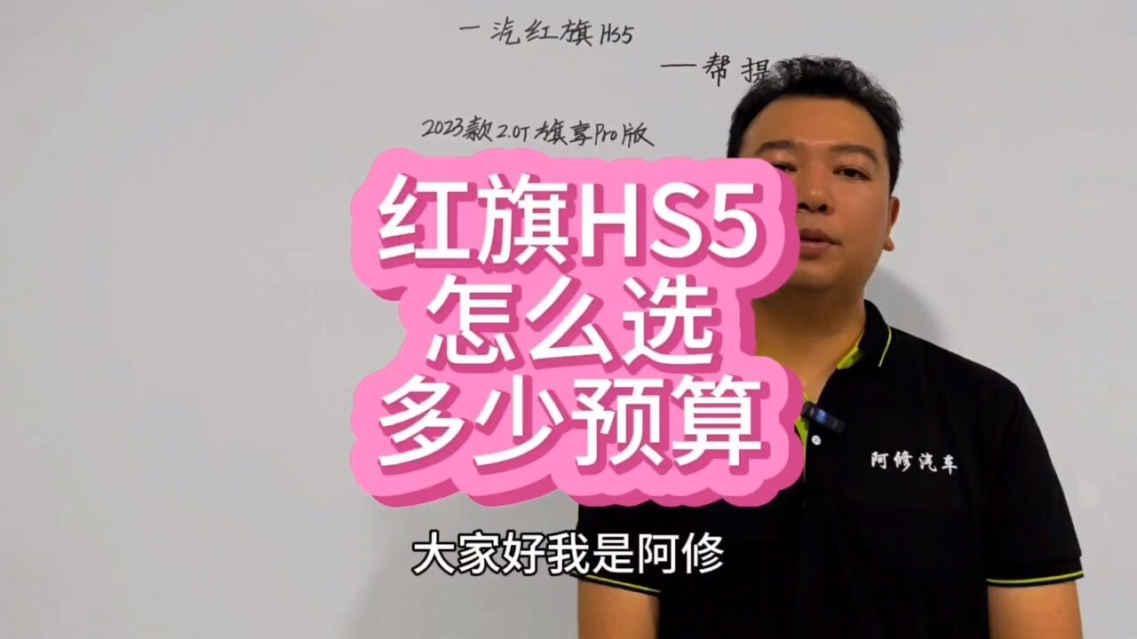 新款红旗HS5车价大跳水，HS5怎么选，购车预算多少_腾讯视频}
