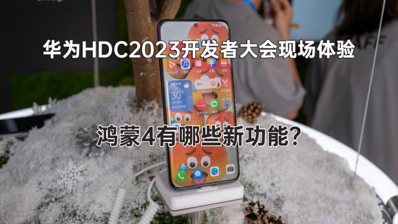 华为HDC2023开发者大会现场体验鸿蒙4有哪些新功能？_腾讯视频
