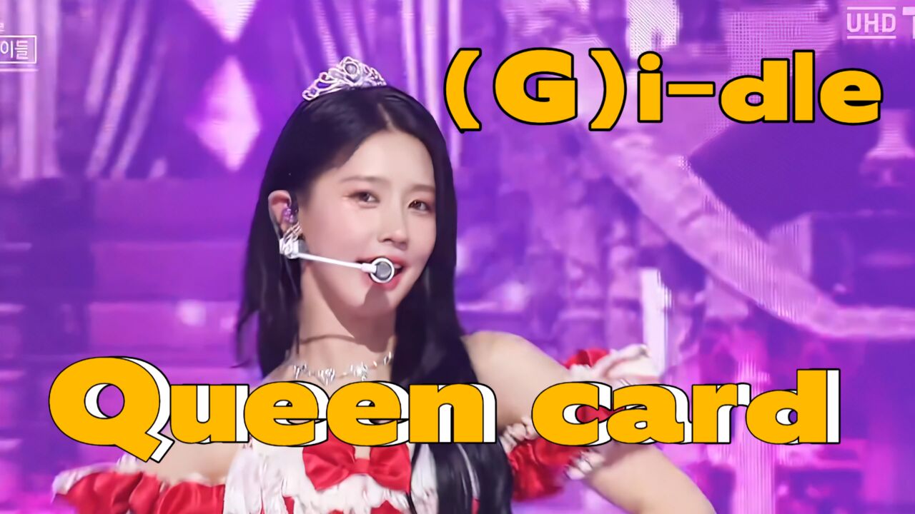 (G)i-dle-Queencard最新舞台混剪_高清1080P在线观看平台_腾讯视频