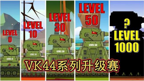 坦克世界动画：VK44系列车型升级赛！_高清1080P在线观看平台_腾讯视频