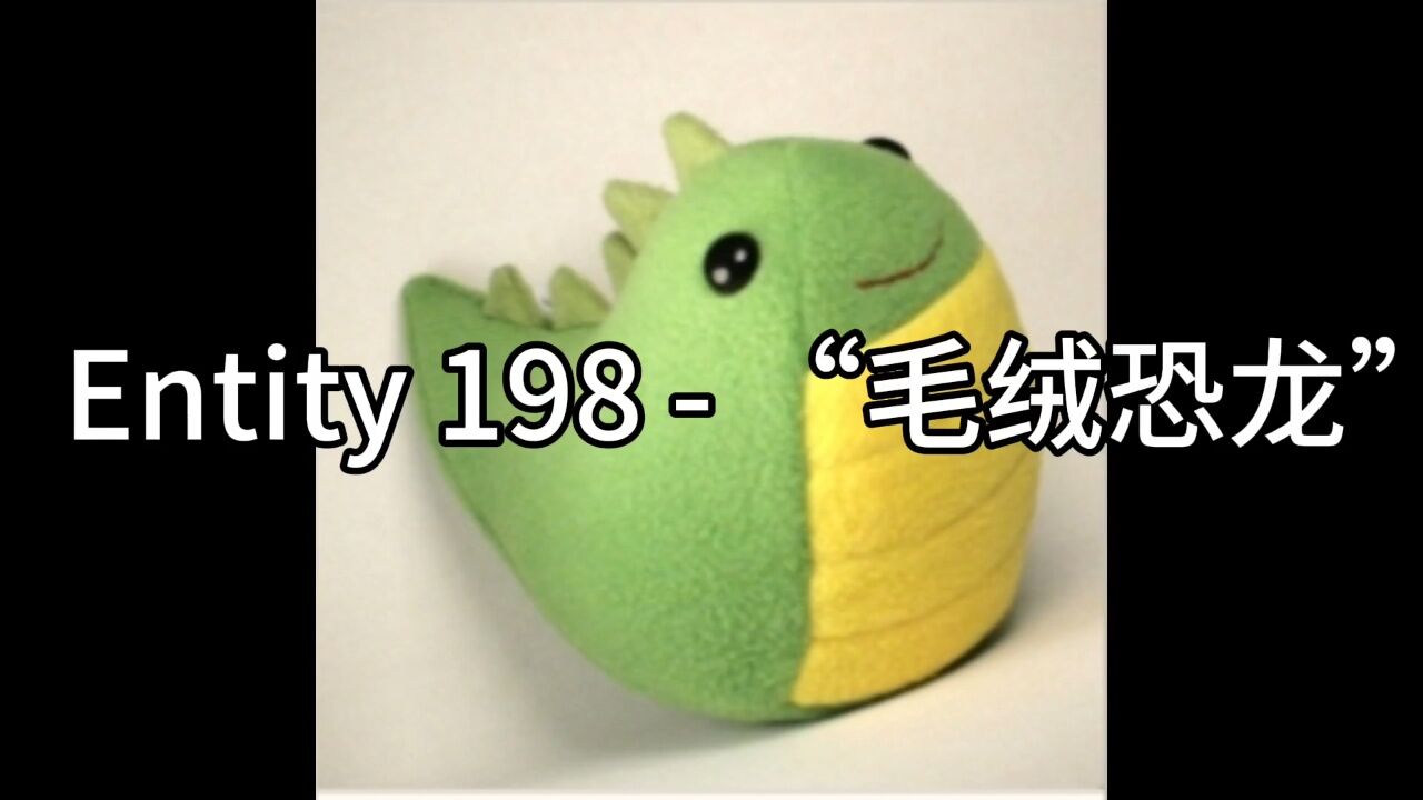 Entity198毛绒恐龙，实体编号198。Level18，后室实体，介绍_高清1080P在线观看平台_腾讯视频