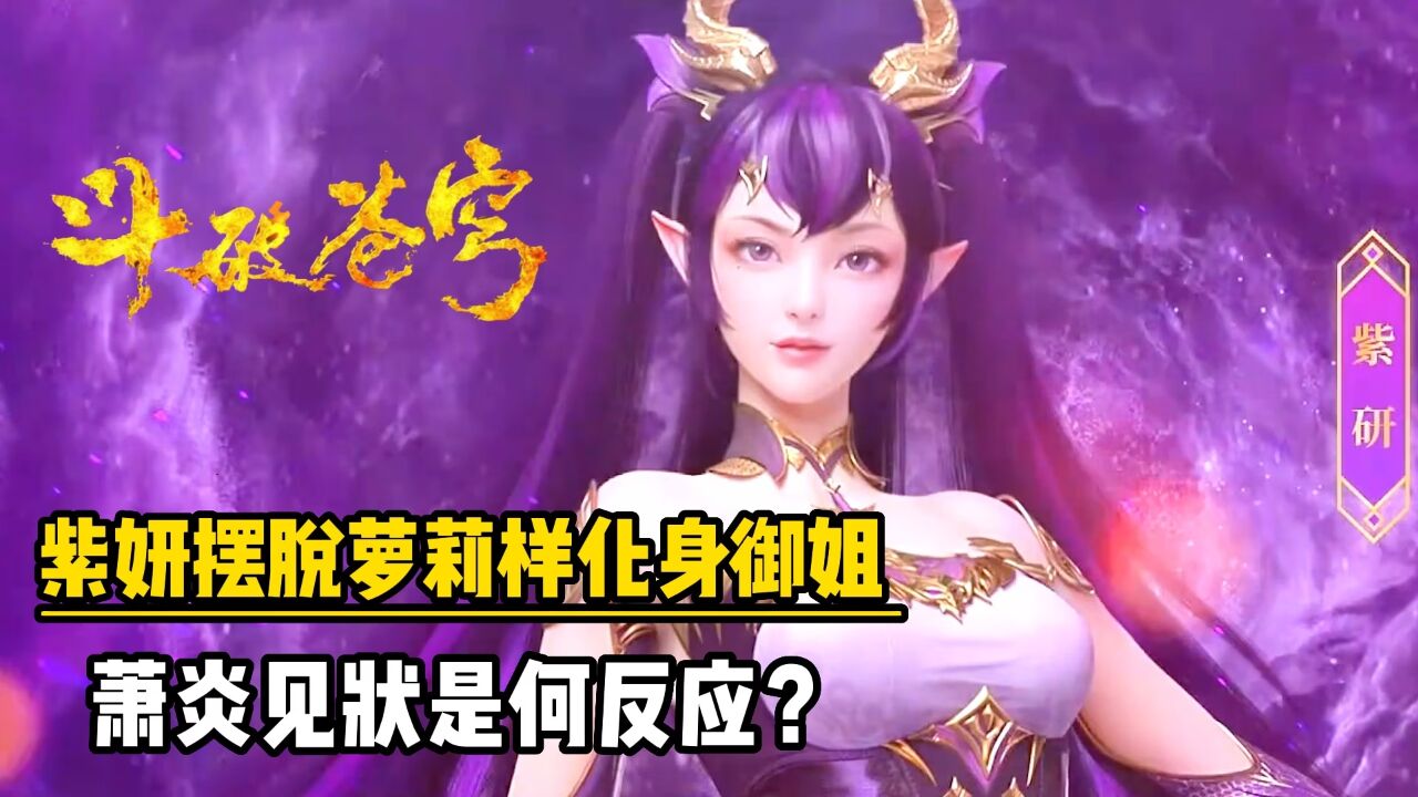 斗破苍穹:紫妍摆脱萝莉样化身御姐,萧炎见状是何反应? 腾讯视频