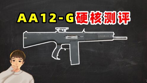 新武器AA12-G霰弹枪好用吗？八大数据解析给你答案！_高清1080P在线观看平台_腾讯视频