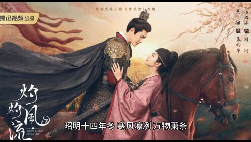 《灼灼风流》昭明十四年寒风凛冽，万物萧条#景甜#冯绍锋热播剧灼灼风流热播中_电视剧_高清完整版视频在线观看_腾讯视频