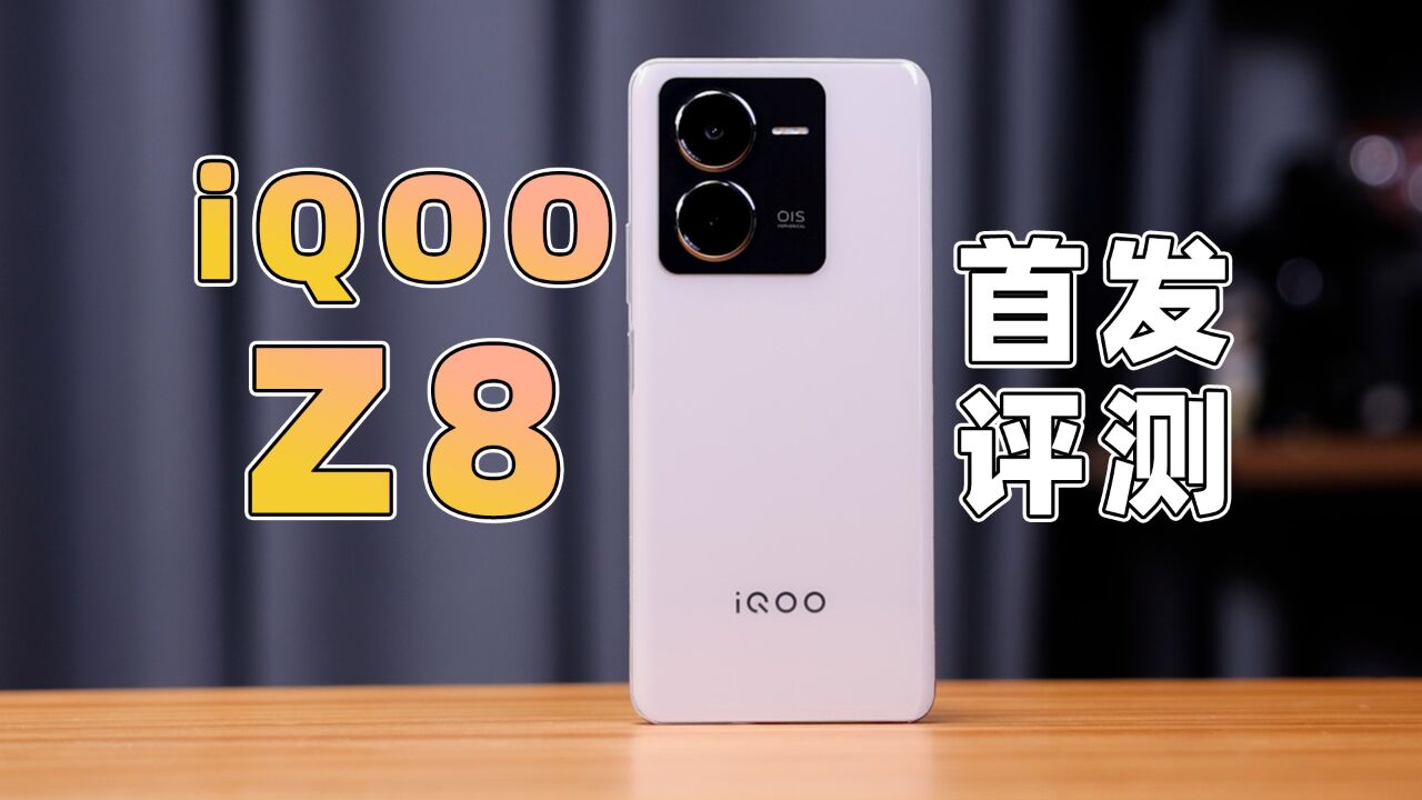 LCD屏+天玑8200+120W闪充iQOOZ8首发评测_腾讯视频