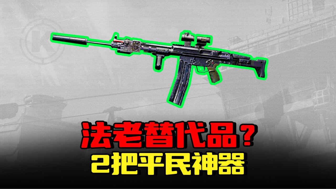 暗区突围：替代法老的新枪？体验服2把平民枪械上线，辣眼睛_高清1080P在线观看平台_腾讯视频