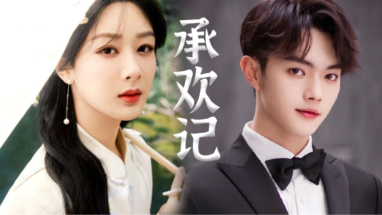 杨紫、许凯主演现代剧《承欢记》，这剧男主需要加戏啊~_高清1080P在线观看平台_腾讯视频