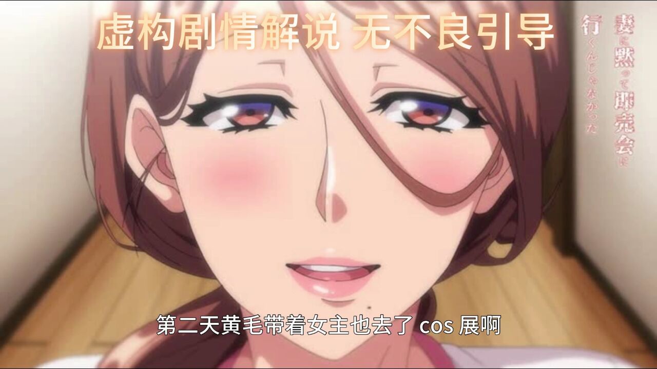 男子瞒着老婆偷偷去了cos展，竟然…真的三观炸裂#二次元#牛头人_高清1080P在线观看平台_腾讯视频