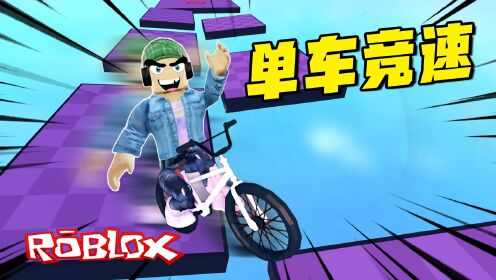 ROBLOX：奇葩的单车比赛，只有老司机才能通关！_高清1080P在线观看平台_腾讯视频