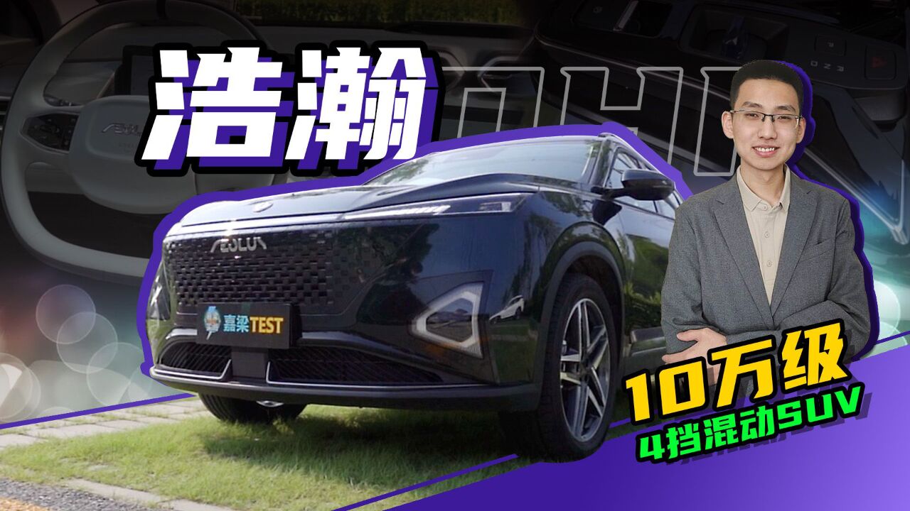 【嘉梁实测】东风风神浩瀚，10万级4挡DHI混动SUV_腾讯视频