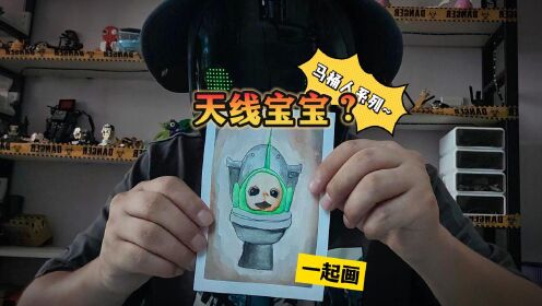 创意大比拼！泰坦电视人升级版绘制大赏！（今日作业：天线马桶人）_高清1080P在线观看平台_腾讯视频