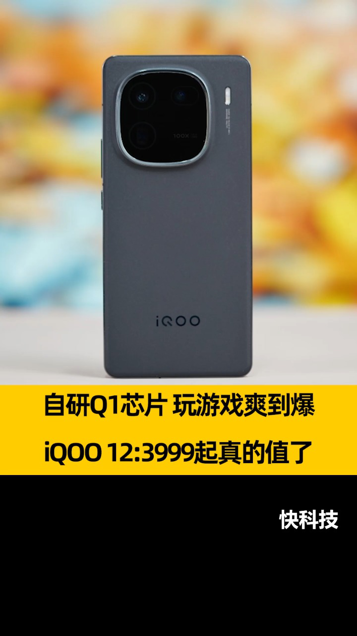 自研Q1芯片玩游戏爽到爆！iQOO12开箱：3999起真的值了_高清1080P在线观看平台_腾讯视频