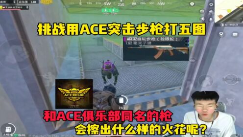 新赛季的武器ACE步枪和ACE俱乐部也是非常有缘_高清1080P在线观看平台_腾讯视频