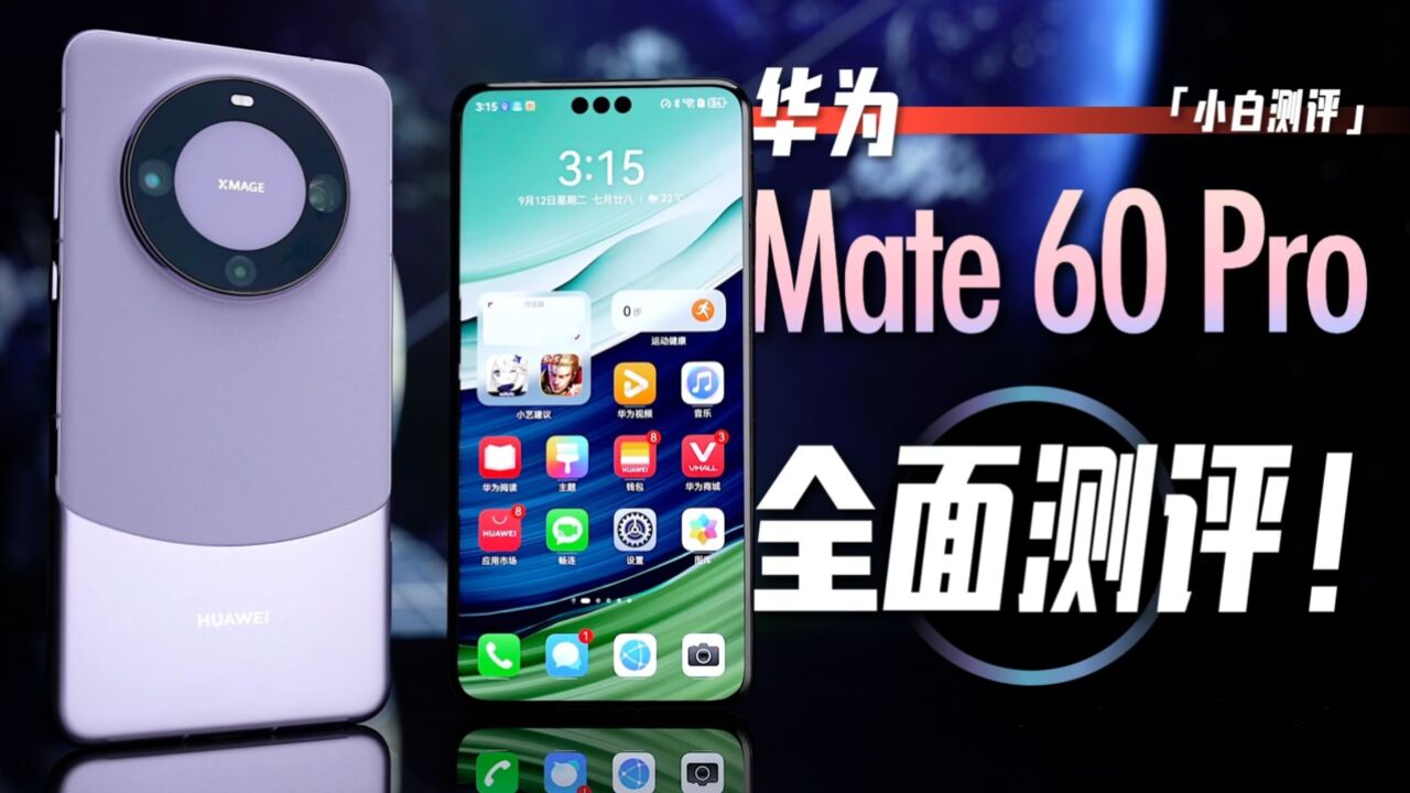 「小白」华为Mate60Pro全面测评：实力到底如何？_高清1080P在线观看平台_腾讯视频