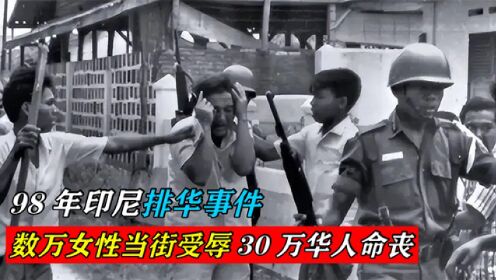 98年印尼排华事件，数万女性当街受辱，30万华人命丧黑色五月_高清1080P在线观看平台_腾讯视频