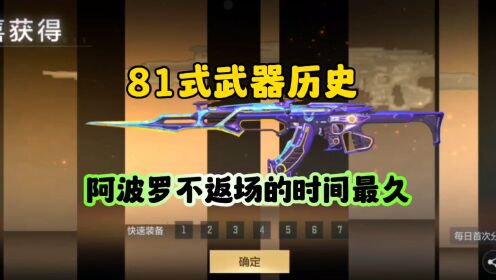 CF手游：81式阿波罗真的不会返场了吗？_高清1080P在线观看平台_腾讯视频