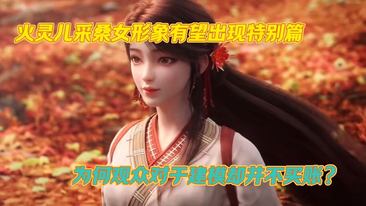 完美世界:火灵儿采桑女形象有望出现特别篇,为何观众对于建模却并不买账 腾讯视频