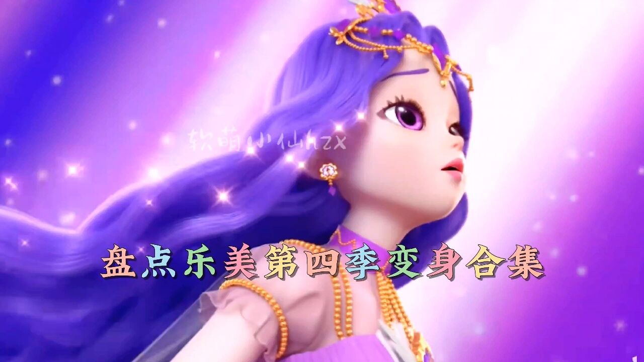 乐美第四季变身合集！你喜欢哪位公主呢？_高清1080P在线观看平台_腾讯视频