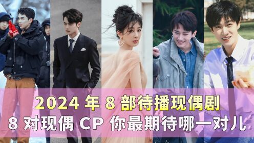 2024年8部待播现偶剧，吴磊赵今麦VS许凯杨紫，8对现偶CP，你最期待哪一对儿？_高清1080P在线观看平台_腾讯视频