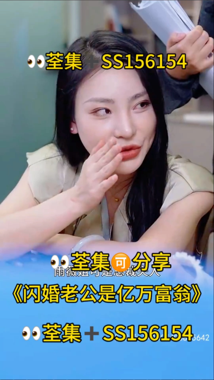 ＃闪婚老公是亿万富翁1 92集已完结🉑分享👀荃 Ss156154 腾讯视频