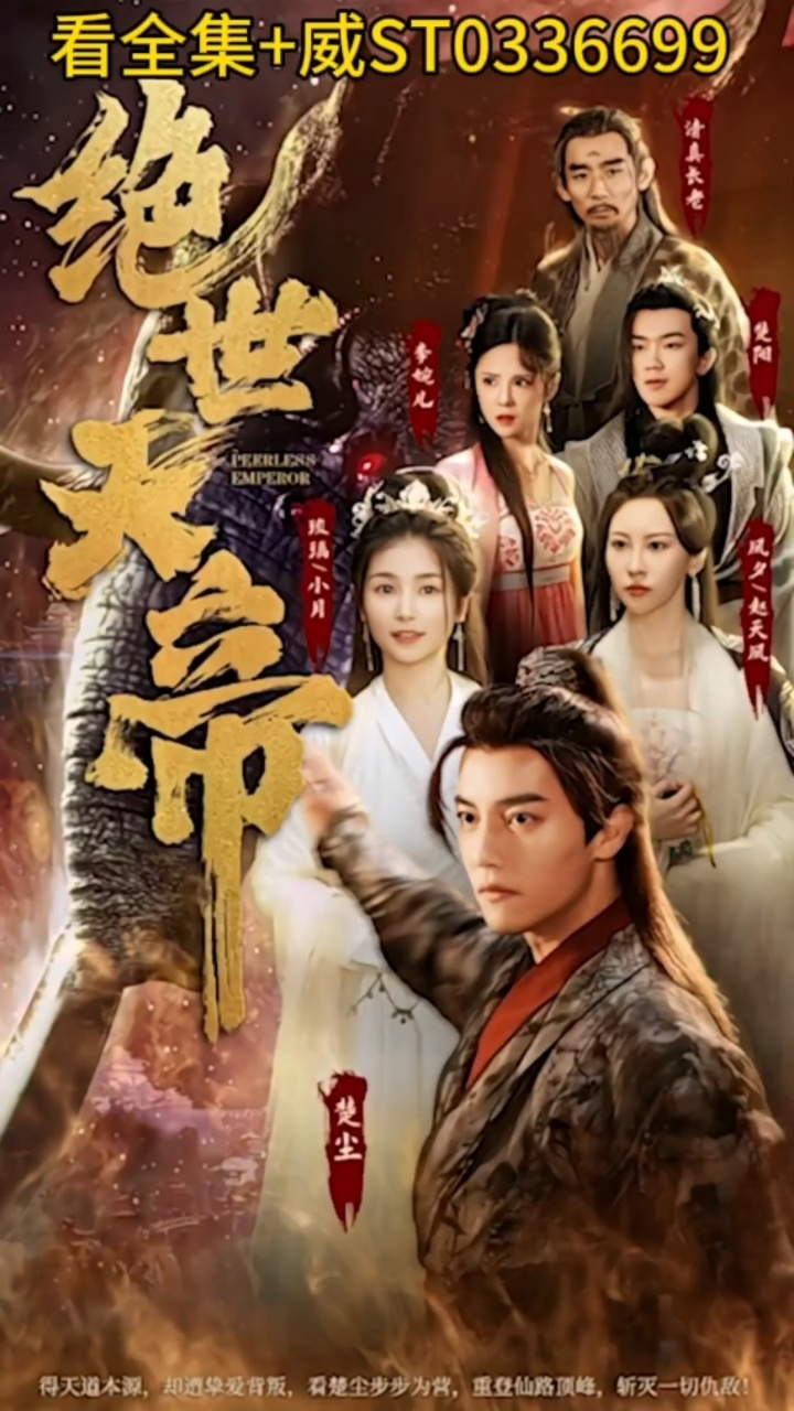热门短剧《绝世天帝》看全集+威ST0336699第1-9集_腾讯视频