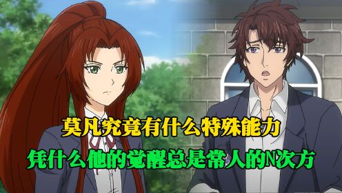 全职法师：莫凡究竟有什么特殊能力？凭什么他的觉醒总是常人的N次方？_高清1080P在线观看平台_腾讯视频
