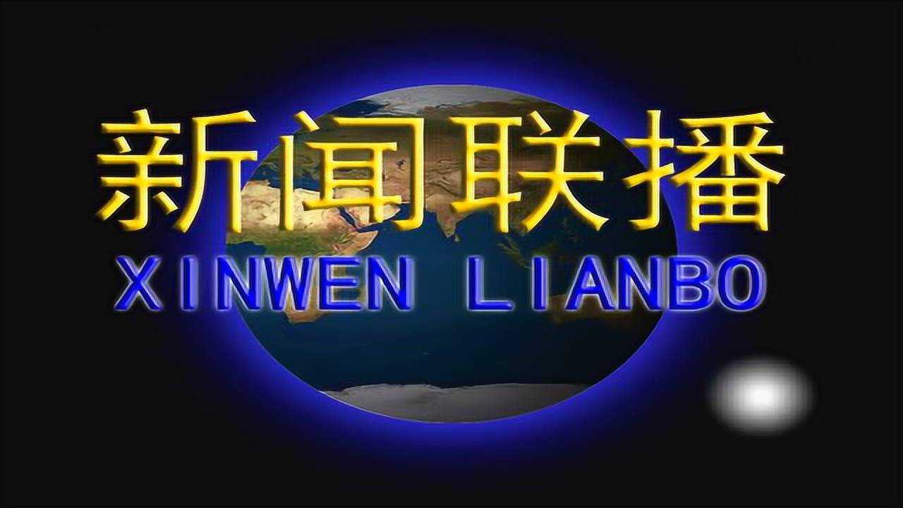 新闻联播开场_高清1080P在线观看平台_腾讯视频