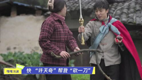 《Super嘎嘎man》花絮：冯满到底找了多少人帮他“砍一刀”？_综艺_高清完整版视频在线观看_腾讯视频