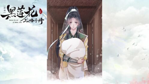 黑莲花攻略手册[穿书] 动态漫画_15_高清1080P在线观看平台_腾讯视频