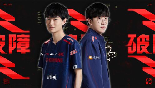 2023MSI季中冠军赛_MSI分组赛JDG3-0GG_【首局速看】JDG中下齐发力轻取GG拿下首局_高清1080P在线观看平台_腾讯视频