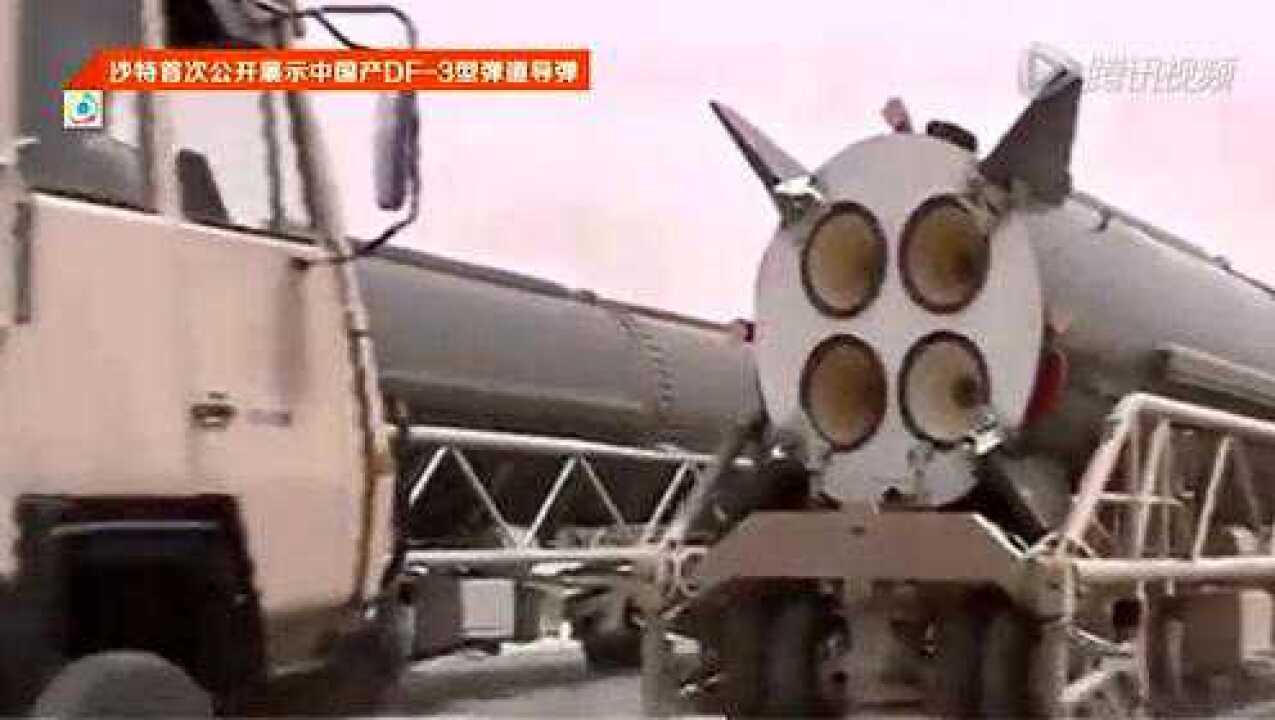 沙特首次公开展示中国产DF-3型弹道导弹_高清1080P在线观看平台_腾讯视频