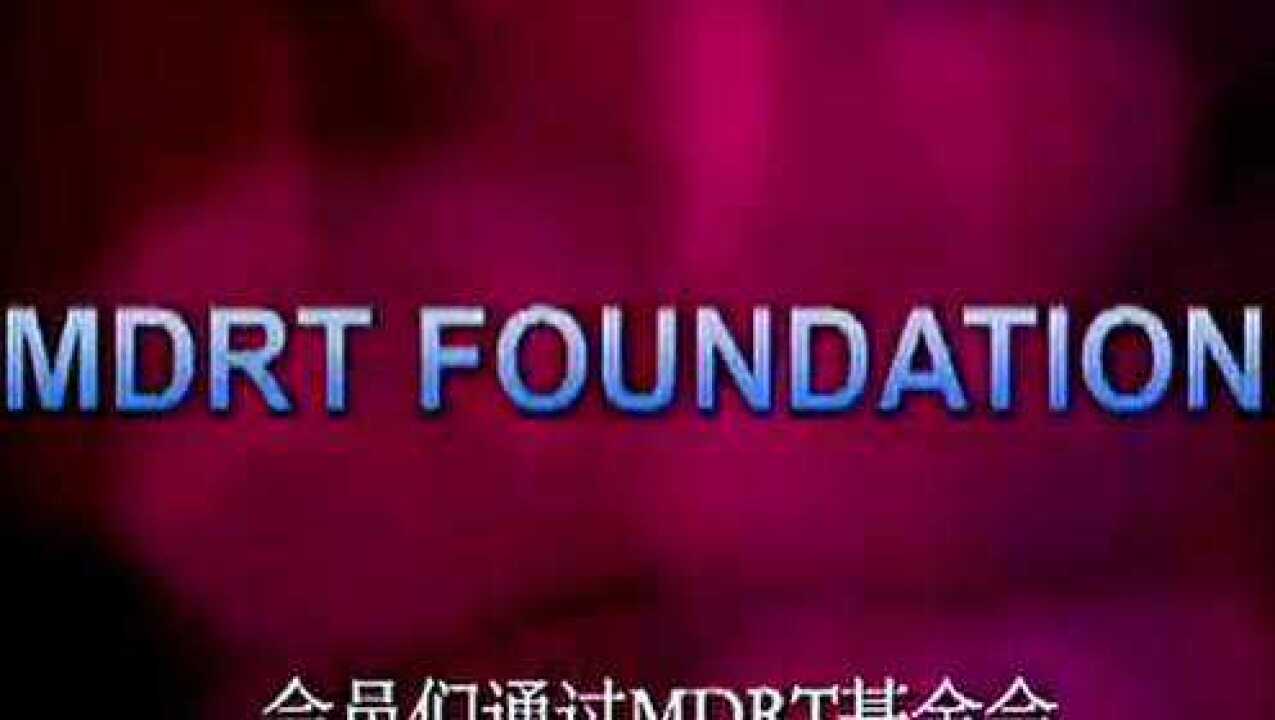 MDRT介绍_高清1080P在线观看平台_腾讯视频