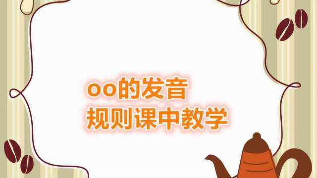 oo的发音规则课中教学_腾讯视频
