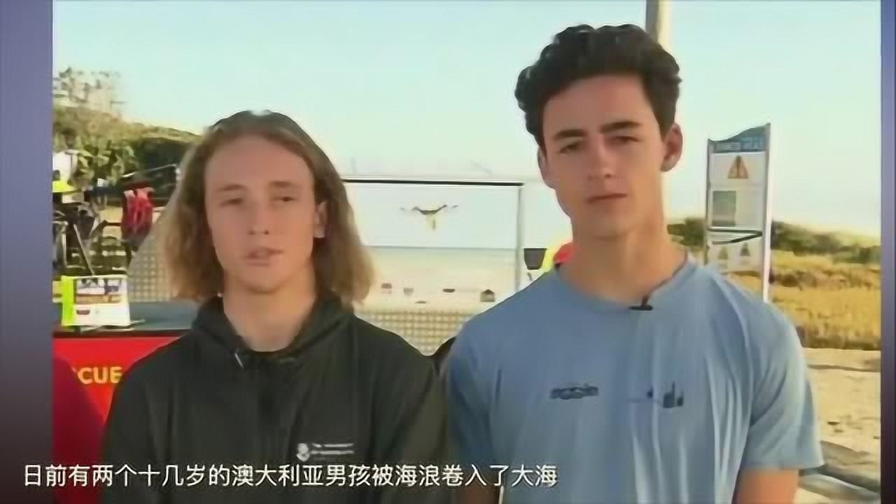 全球第一个无人机的海上救援成功，精准投放救生衣让两个孩子获救_高清1080P在线观看平台_腾讯视频