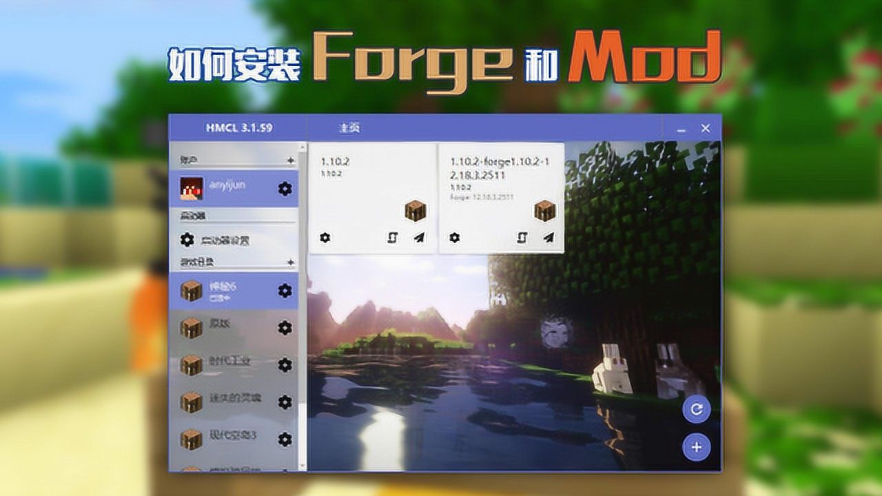 我的世界Minecraft如何安装Forge和mod模组 安逸菌解说_腾讯视频