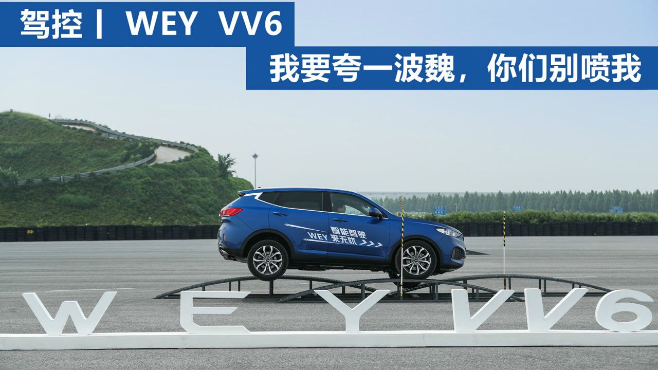 驾控丨WEYVV6我要夸一波魏，你们别喷我_腾讯视频