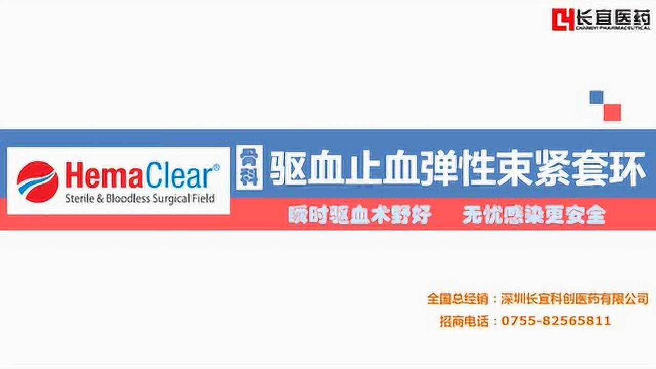 HemaClear（驱血止血弹性束紧套环）产品介绍_腾讯视频