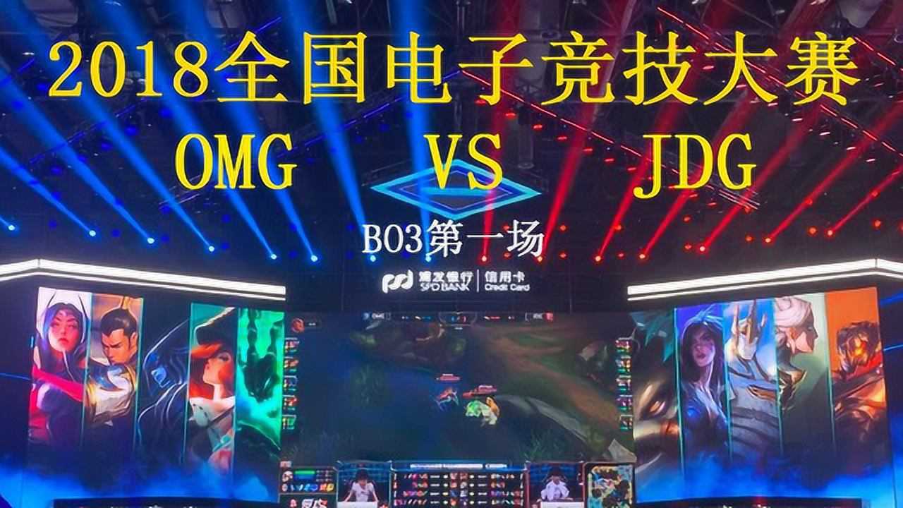 英雄联盟NEST：OMG初生牛犊不怕虎，无脑莽赢JDG_腾讯视频