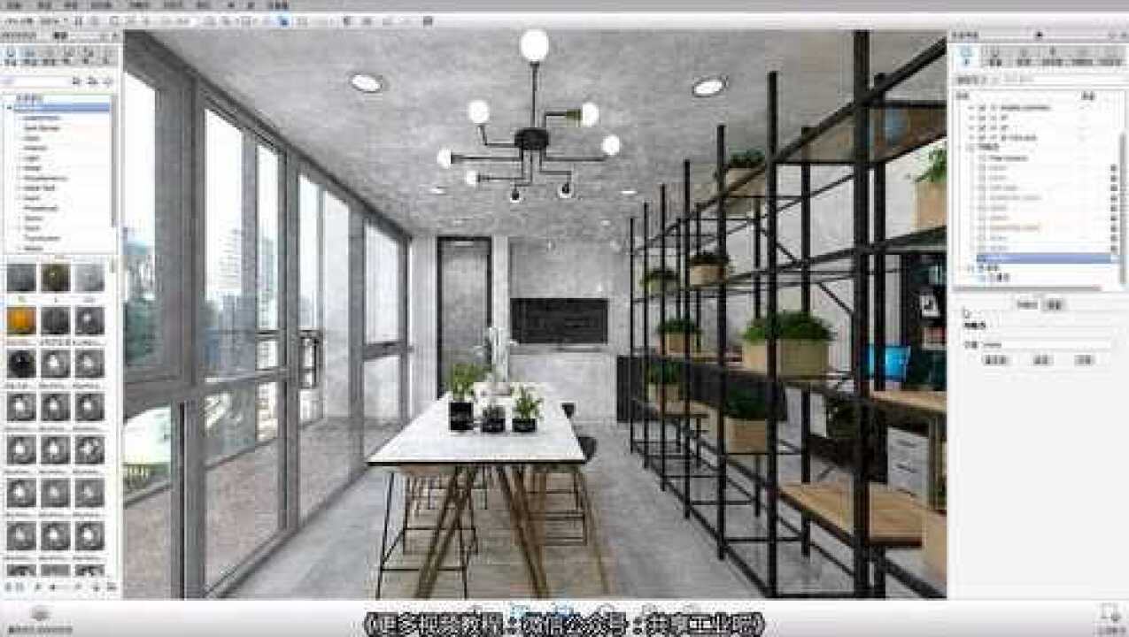 KeyShot室内设计（更多教程:共享工业吧）_高清1080P在线观看平台_腾讯视频