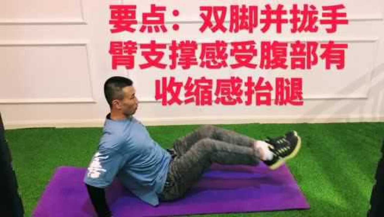 仰卧举腿腾讯视频