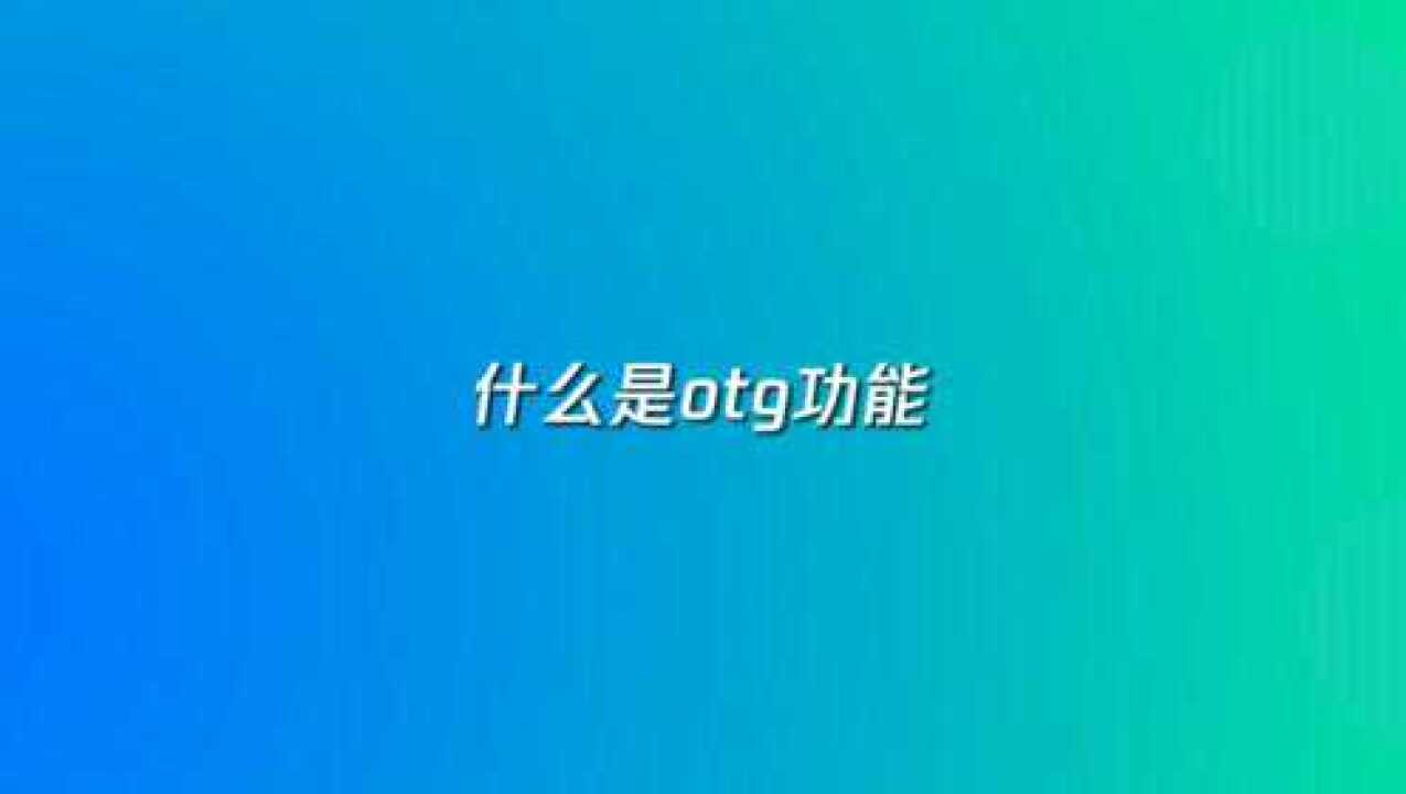 什么是otg功能？如何使用_高清1080P在线观看平台_腾讯视频