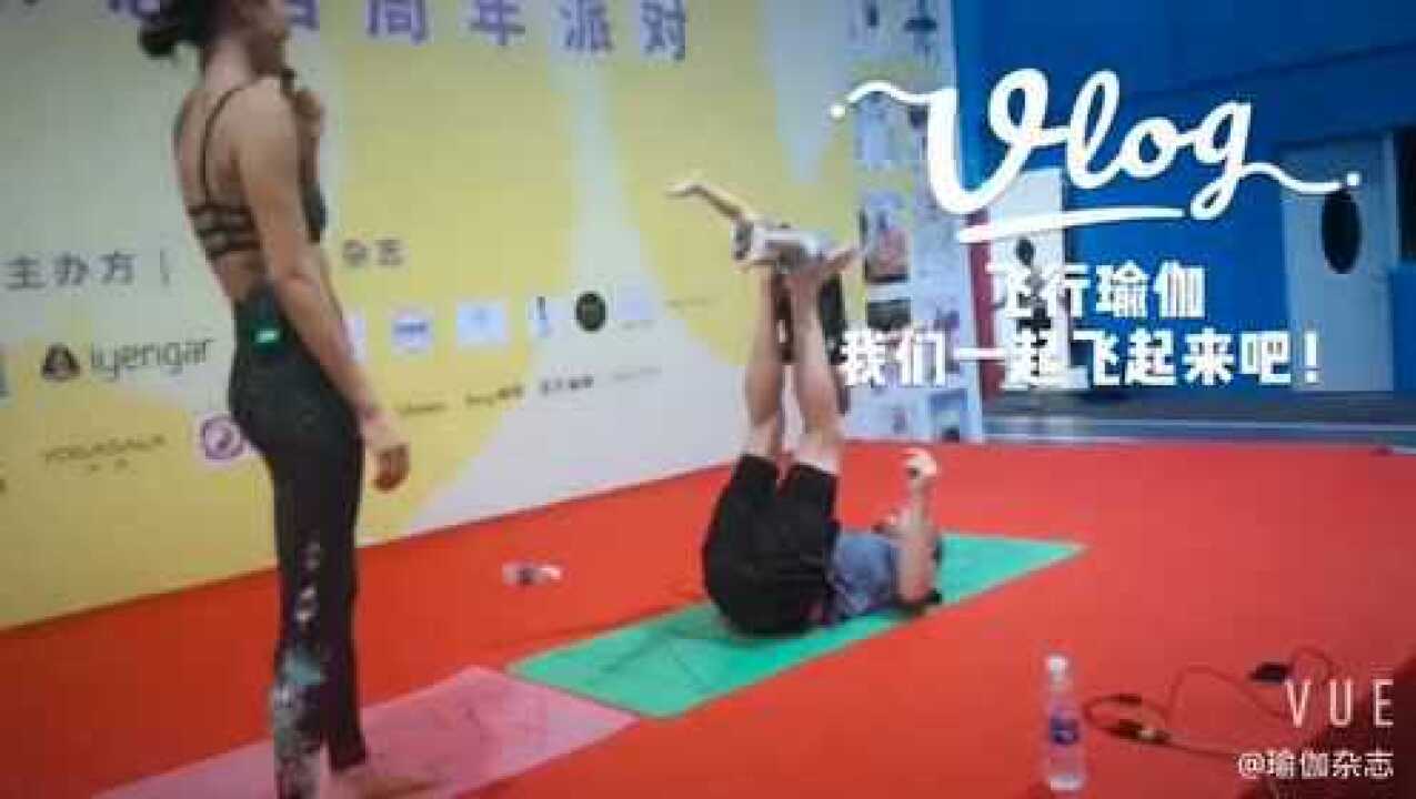 《瑜伽》杂志四周年派对Richard&Sara飞行瑜伽_腾讯视频
