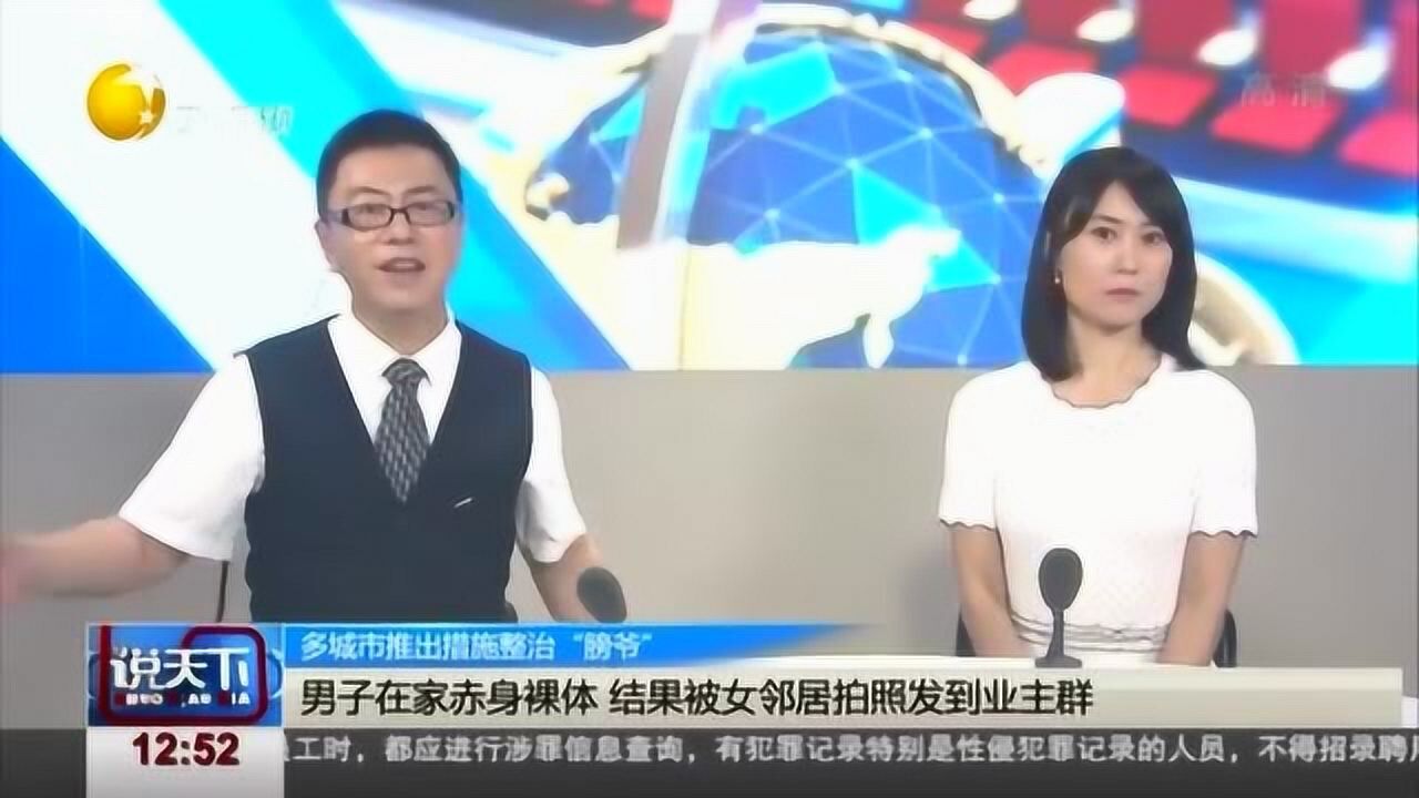 济南:男子在家赤身裸体,结果被女邻居拍照发到业主群腾讯视频