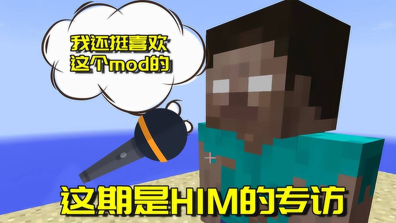 我的世界Mod：邀请到HIM录制节目，HIM说很喜欢这个模组_高清1080P在线观看平台_腾讯视频
