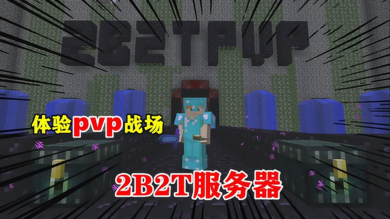 我的世界2B2T服务器：第一次体验PVP战场，我已生无可恋！_高清1080P在线观看平台_腾讯视频