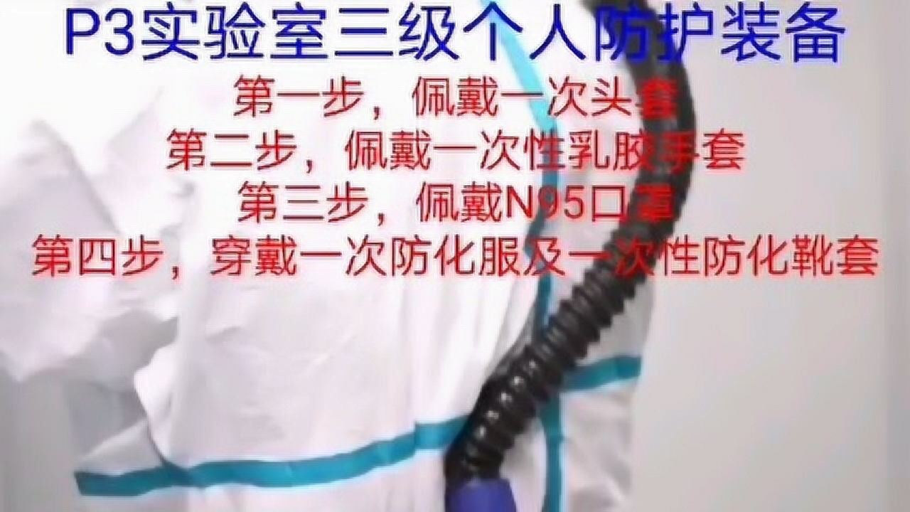 BSL-3生物实验室，P3生物实验室三级个人防护PAPR_高清1080P在线观看平台_腾讯视频